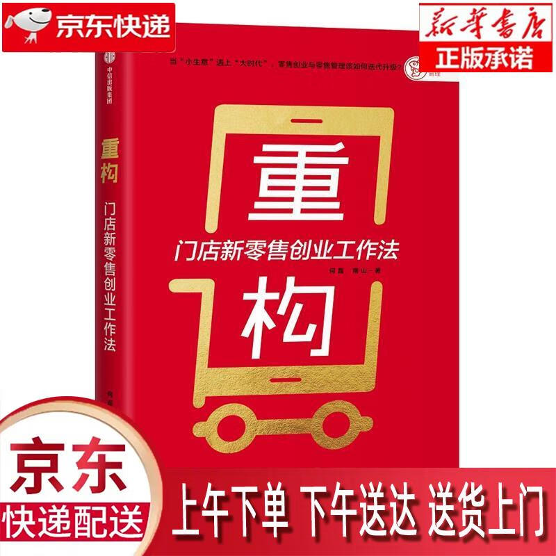 【新华畅销图书】重构 何磊 中信出版社