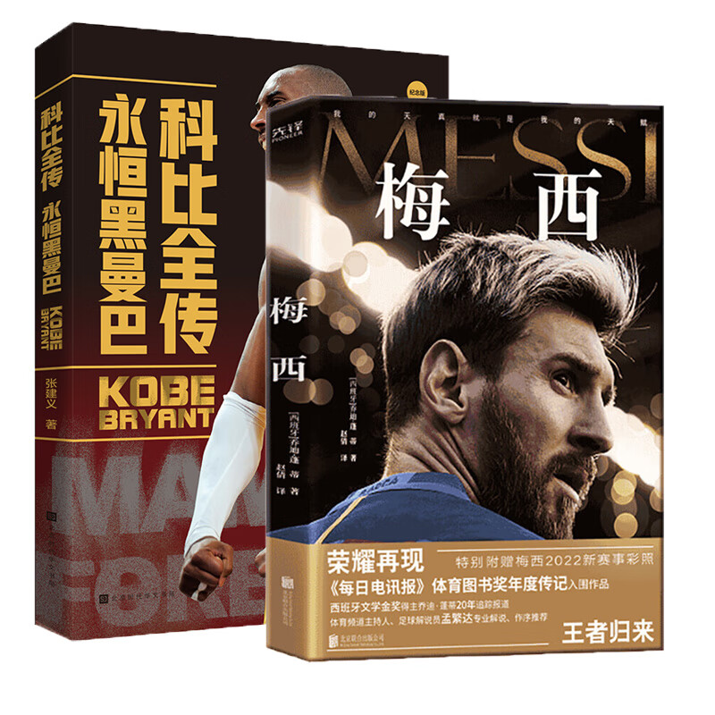 2本套】梅西+科比全传 永恒黑曼巴 科比不仅仅是一个名字 更是一种精神 人物传记书籍 正货 凤凰旗舰店