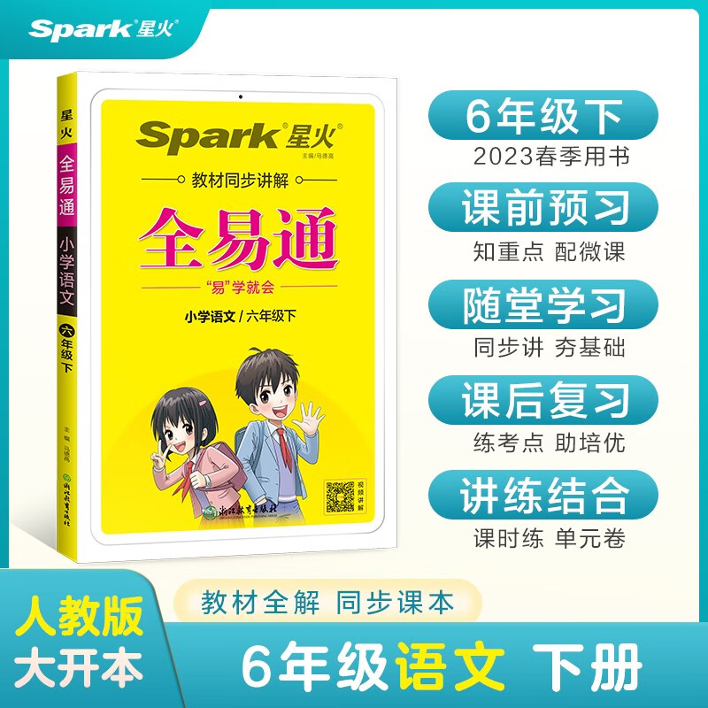 【2023秋季】新版全易通六年级上册小学语文数学英语教材习题答案全解读同步辅导练习人教冀教北师外研版 【人教版下册】六年级语文