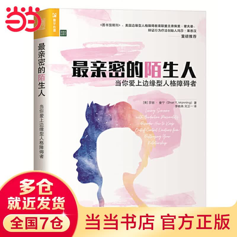 最亲密的陌生人 当你爱上边缘型人格障碍者