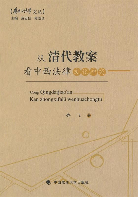 从清代教案看中西法律文化冲突 乔飞著【书】