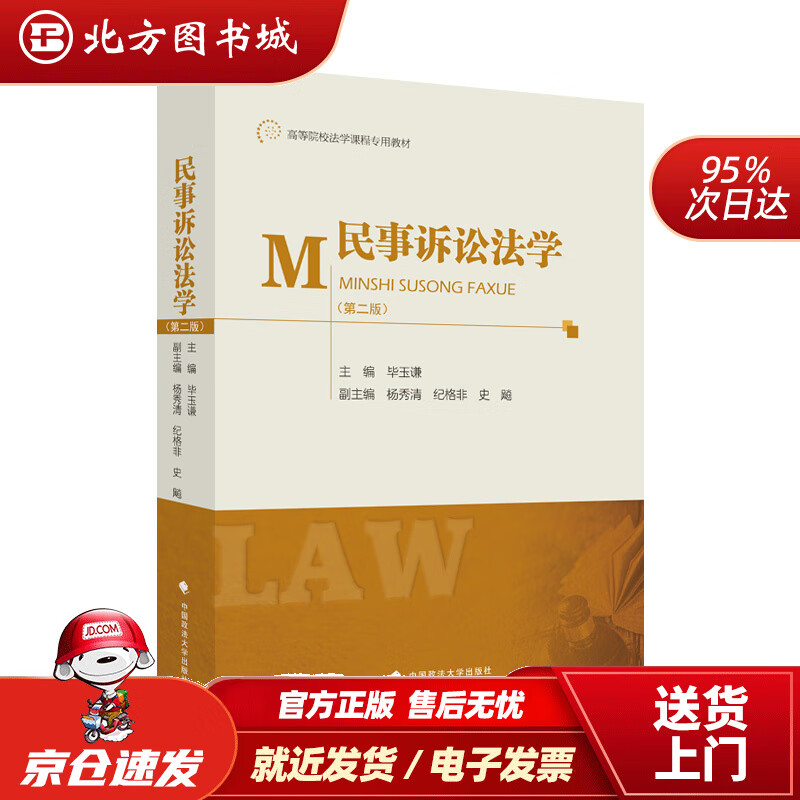 【现货】民事诉讼法学毕玉谦 北方图书城