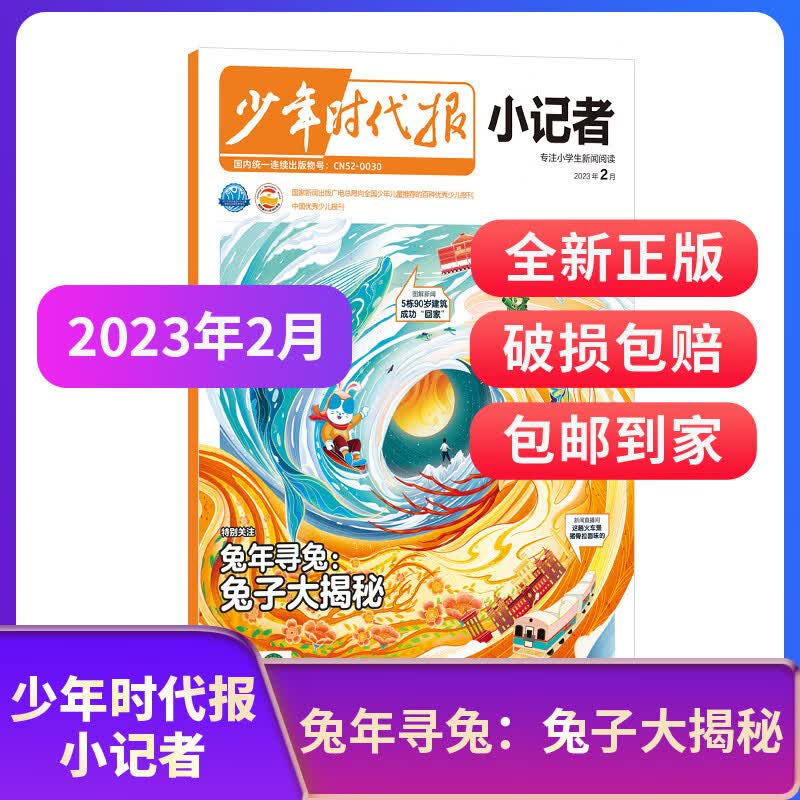 【单期自选】少年时代报小记者杂志 2023年单期订阅可选 小学生新闻时事热点作文素材科学科普非过期刊 杂志铺 【单期现货】2023年2月期