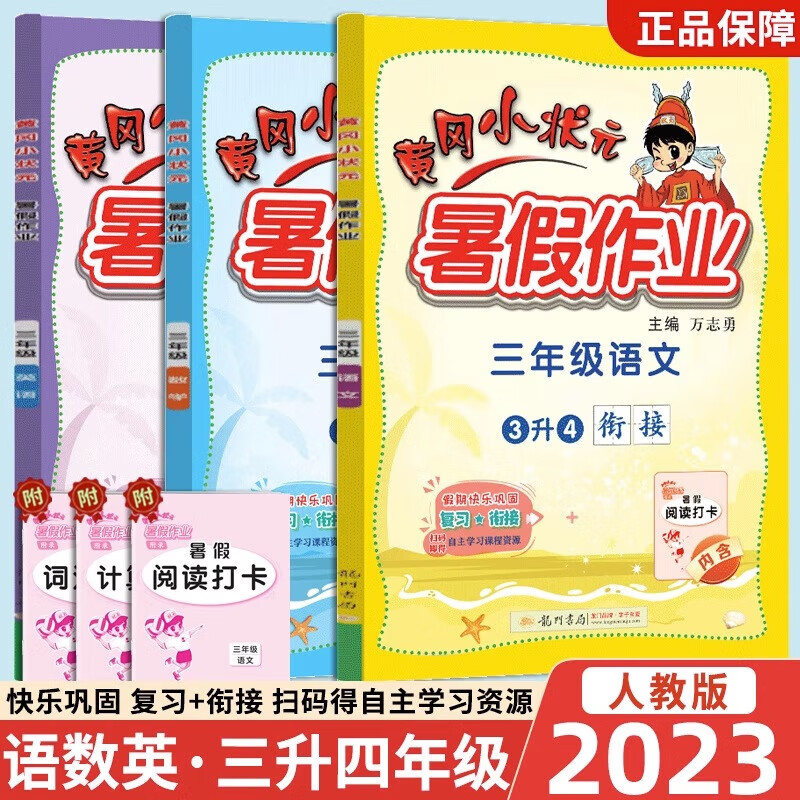2023年新版黄冈小状元三年级下册暑假作业语文数学英语全套小学3升4年级人教版暑假衔接教材同步训练 【三升四】语文+数学+英语人教版