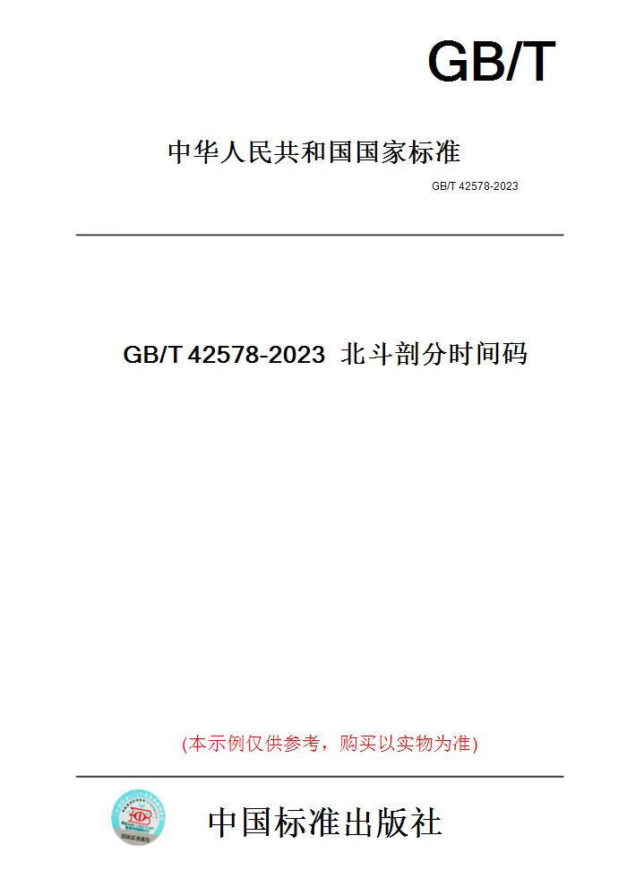 【纸版图书】GB/T42578-2023北斗剖分时间码