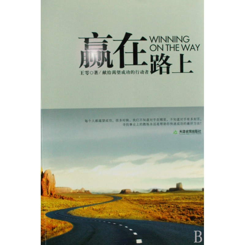 赢在路上(附光盘献给渴望成功的行动者) 的行动者)