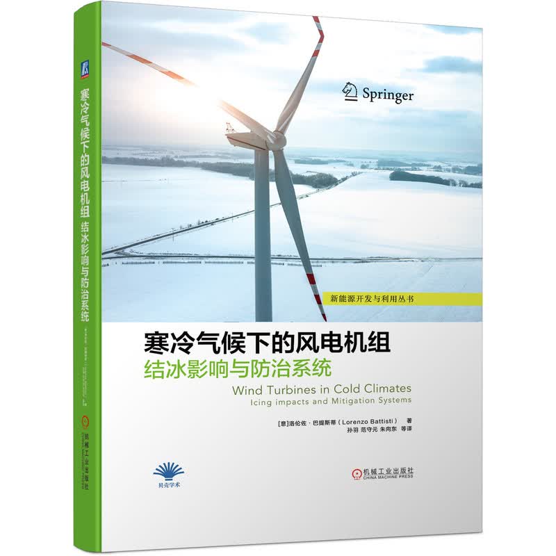 寒冷气候下的风电机组结冰影响与防治系统
