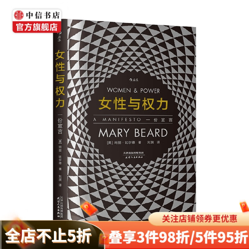 女性与权力 一份宣言 玛丽 比尔德 著 社会科学