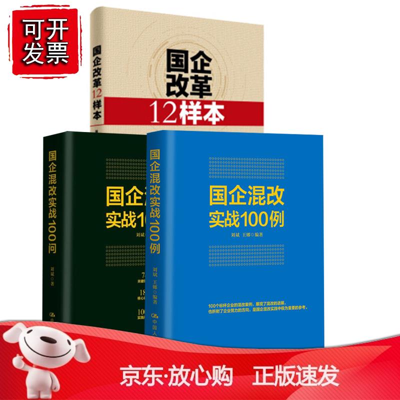 【全3册】国企混改实战100例国企改革12样本国企混改实战100例刘斌将复杂混改政策简单化100个问