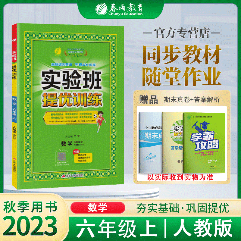 【2023秋新版】 实验班提优训练春雨教育六年级上册语文数学英语人教版苏教版 【上】数学 人教版