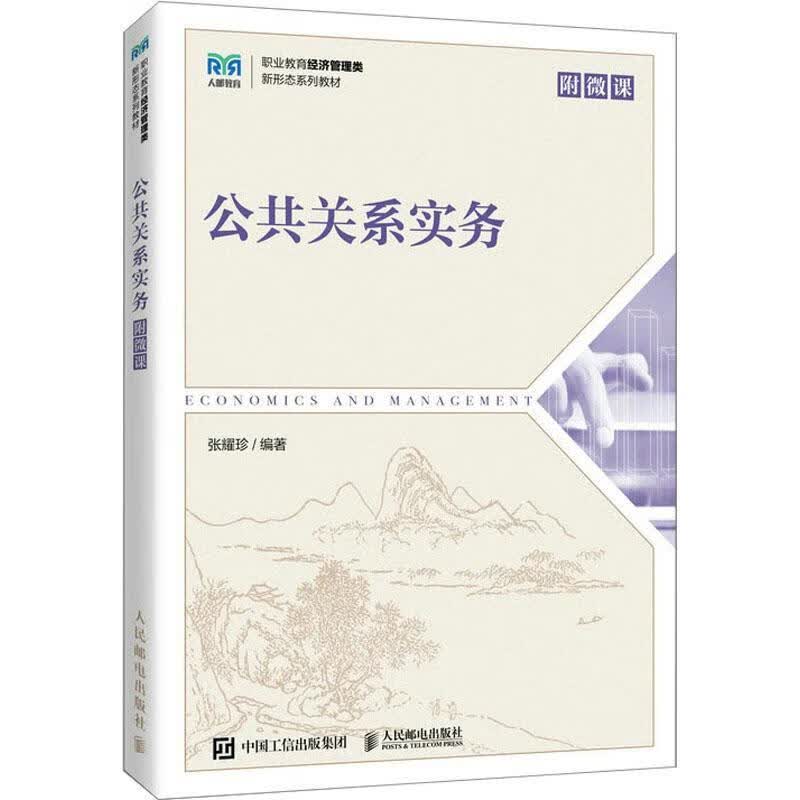 公共关系实务张耀珍社会科学9787115613554