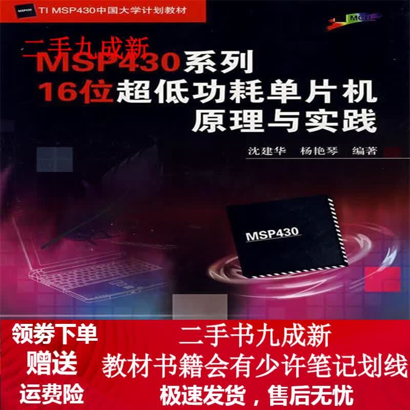 MSP430系列16位超低功耗单片机原理与实践 沈建华,杨艳琴编著 9787811243673 北