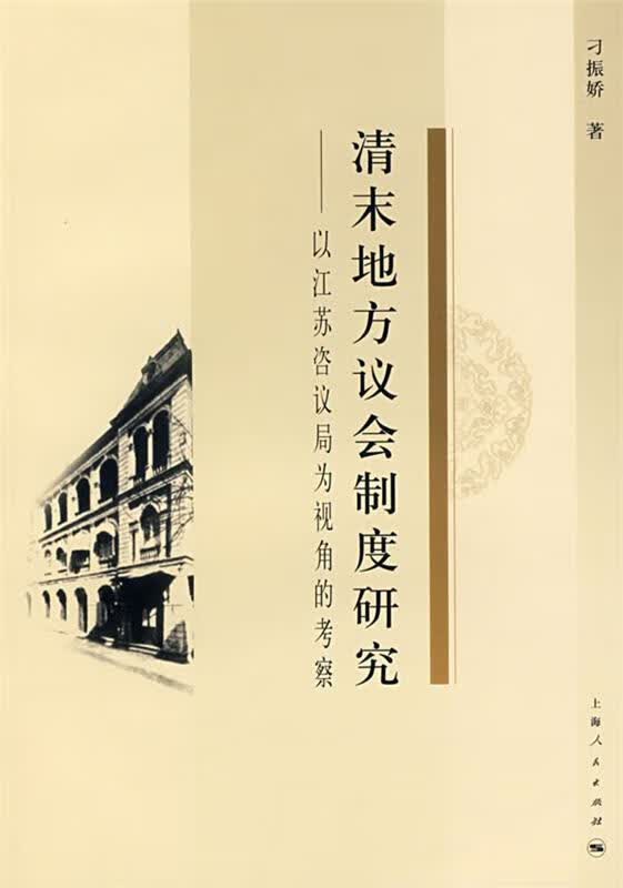 清末地方议会制度研究 刁振娇 著