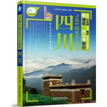四川-寻找中国美古建筑【好书，下单速发】