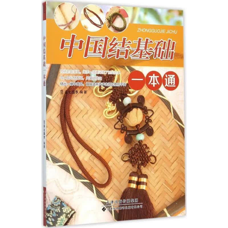 中国结基础一本通