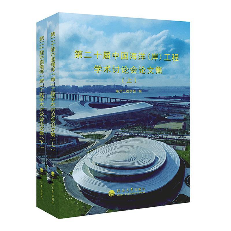 第二十届中国海洋(岸)工程学术讨论会论文集海洋工程学会河海大学出版社9787563074891 科学
