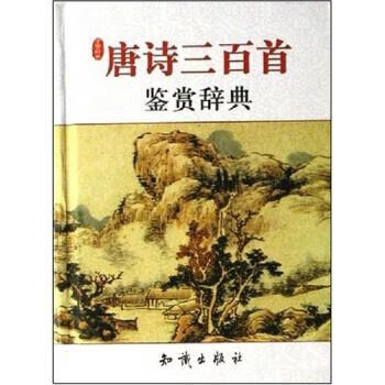 唐诗三百首鉴赏辞典 高旷道