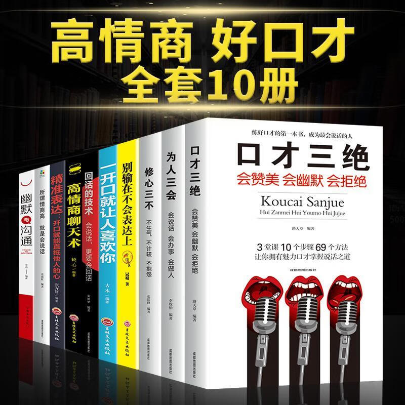 畅销10本套装口才三绝高情商聊天术为人三会书修心三不书籍职场沟通术书关于如何提高提升说话技巧的学会表