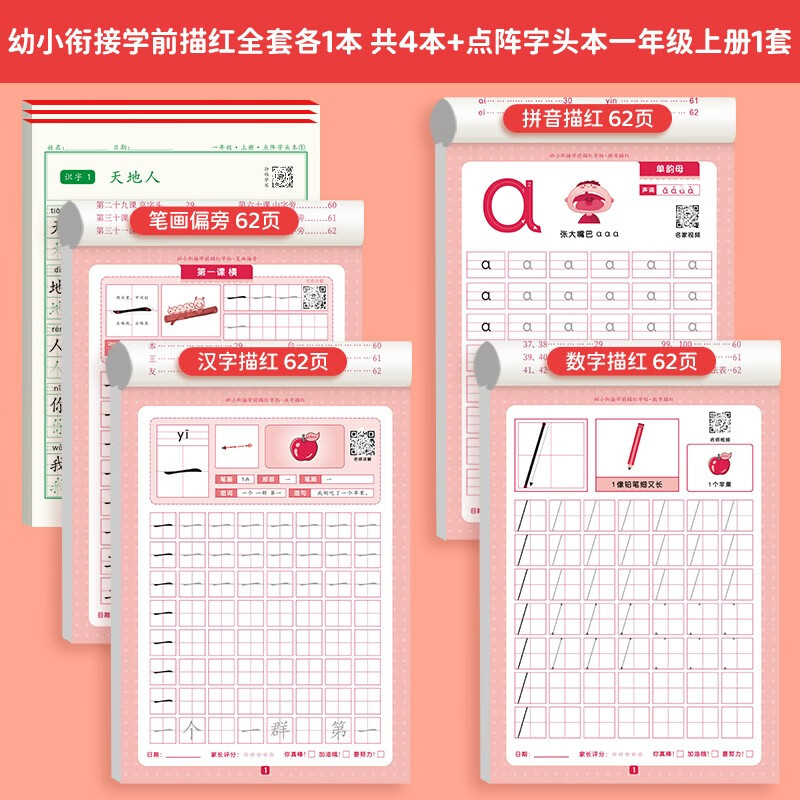 书行 数字拼音描红本幼儿园练字帖幼小衔接大班练习册儿童字帖幼儿启蒙汉字笔画偏旁写字本 全套四本+点阵字帖一年级上册