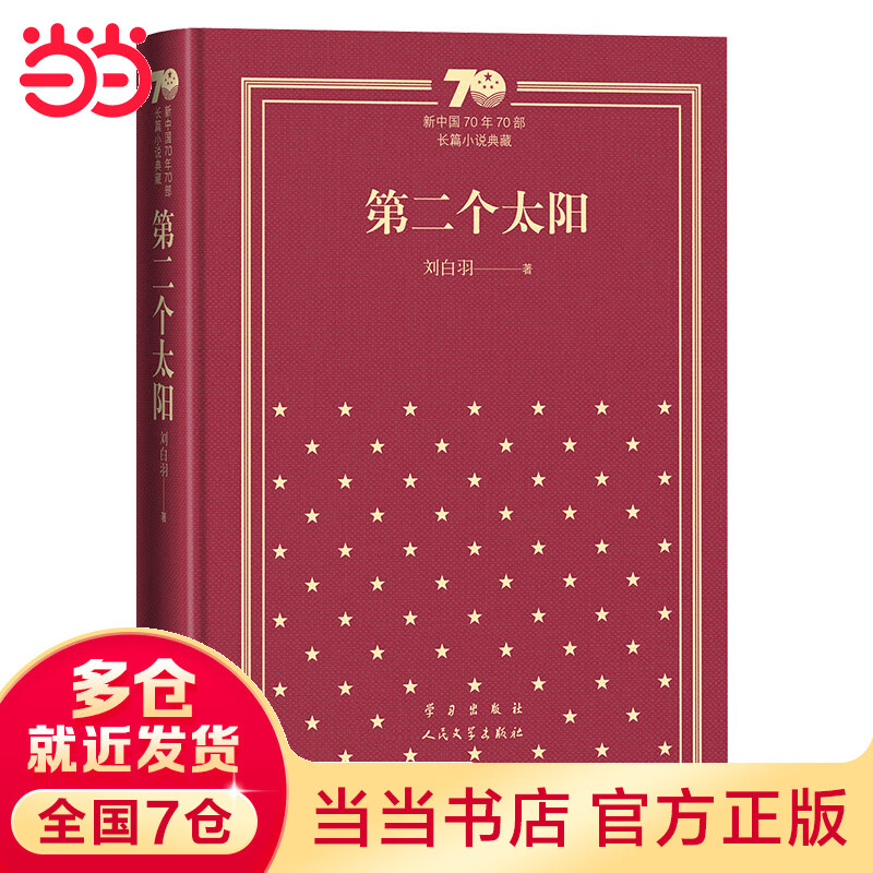 第二个太阳（精装）（新中国70年70部长篇典藏）
