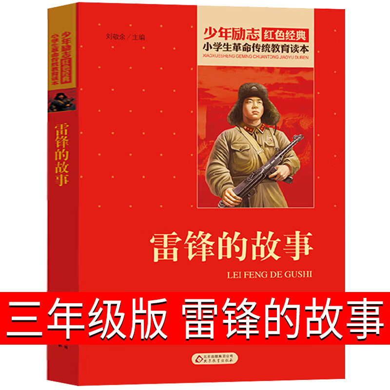 地球的红飘带 魏巍著 人民文学 中学红色文学经典阅读丛书 描写红军二万五千里长征的长篇小说 畅 雷锋的故事 三年级版