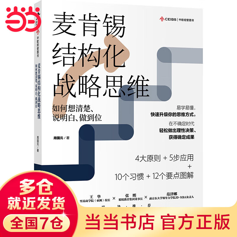 【当当】麦肯锡结构化战略思维：如何想清楚、说明白、做到位