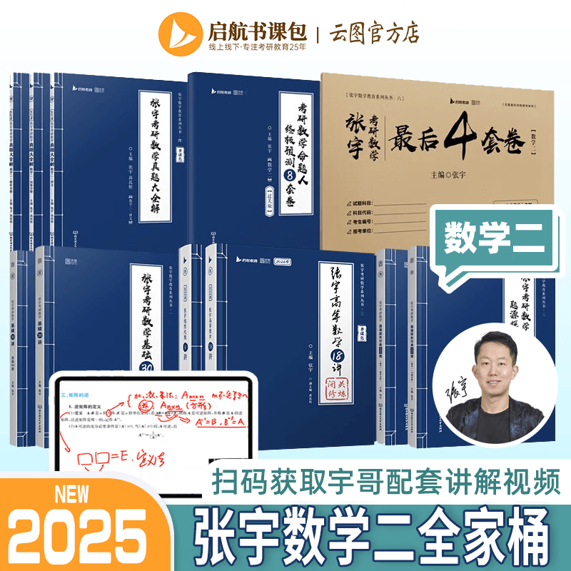 【宇哥指定店铺】张宇2024/2025考研数学基础30讲+300题+模拟卷书课包 高等数学线性代数概率论与数理统计张宇全家桶闭关修炼18讲36讲 可搭汤家凤李永乐武忠祥 启航教育 2025【数二】宇哥