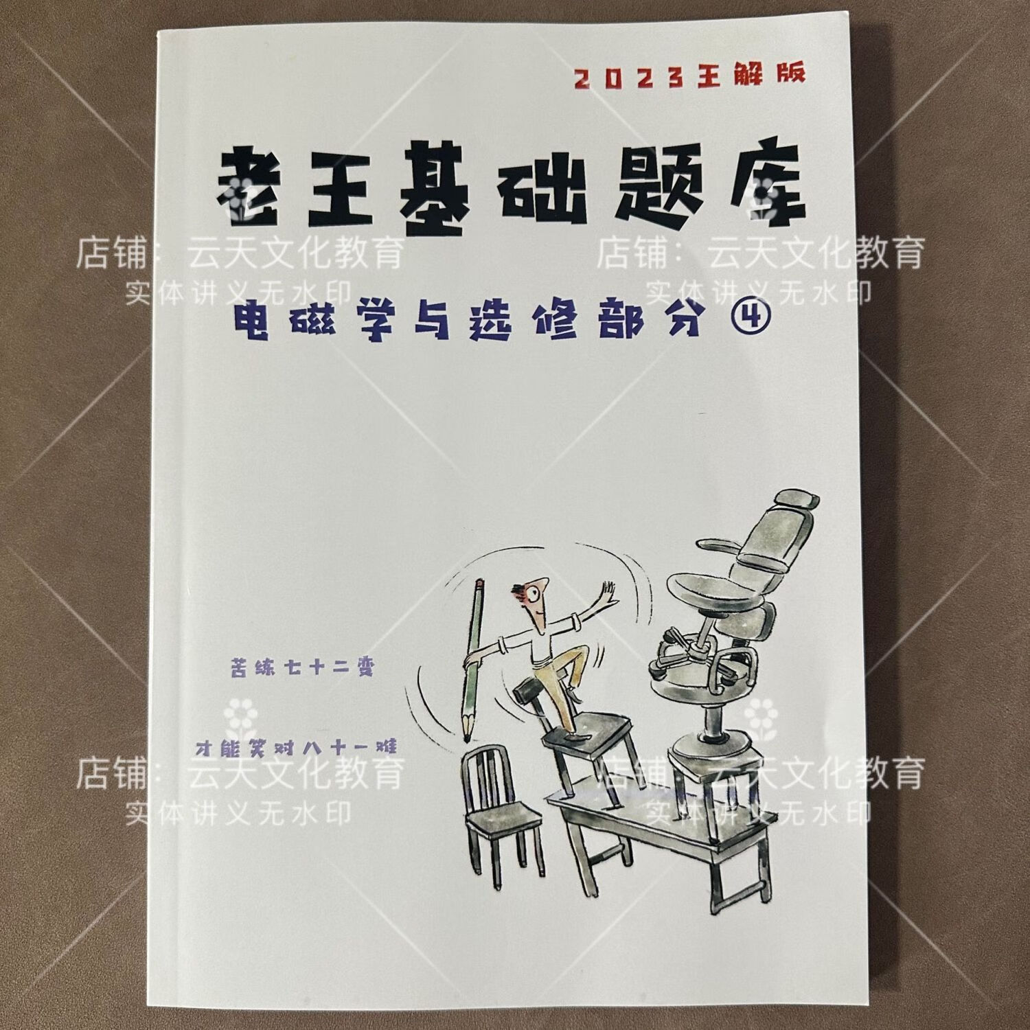 2023王羽讲义一轮二轮基础力学电磁学王解版 2023王羽电磁学和选修4