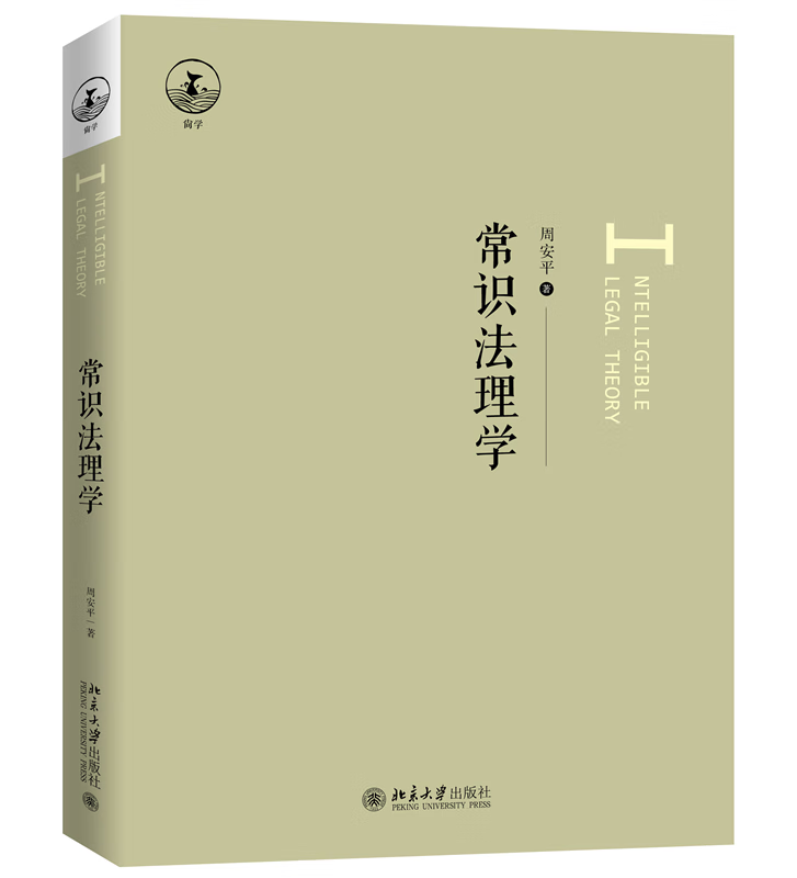 常识法理学 周安平 北京大学出版社旗舰店