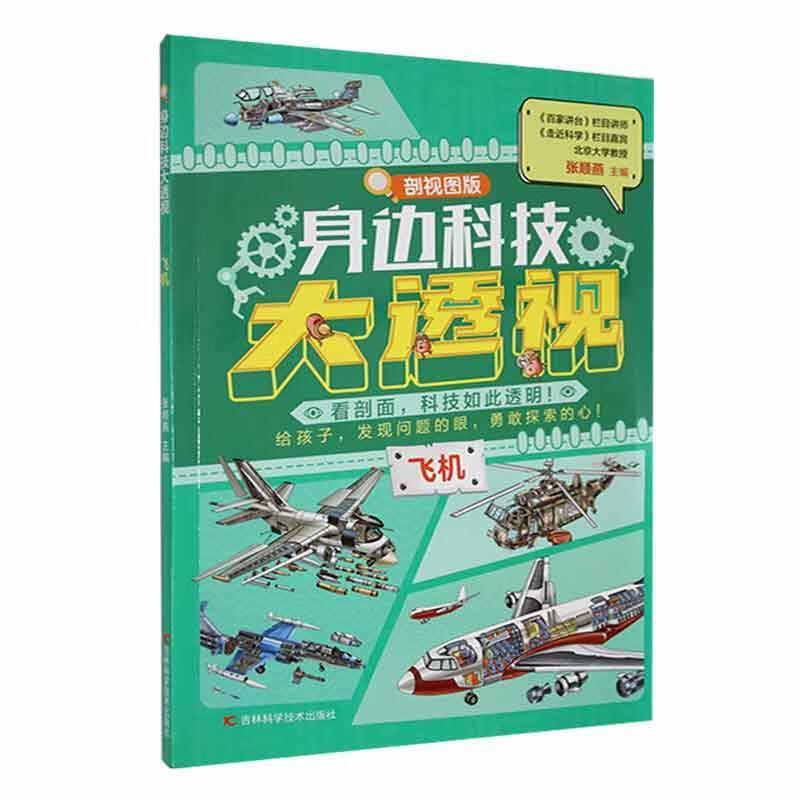 身边科技大透视:剖视图版:飞机科普读物 图书