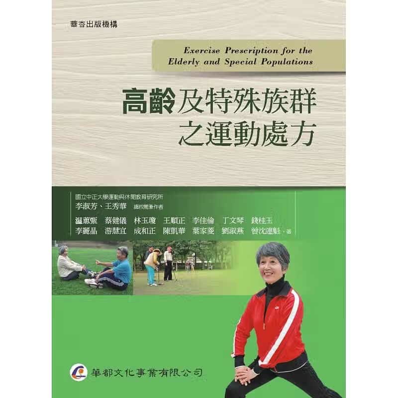 预售 李淑芳/着.总校阅高龄及特殊族群之运动处方华都文化台版原版书籍
