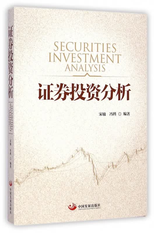 证券投资分析