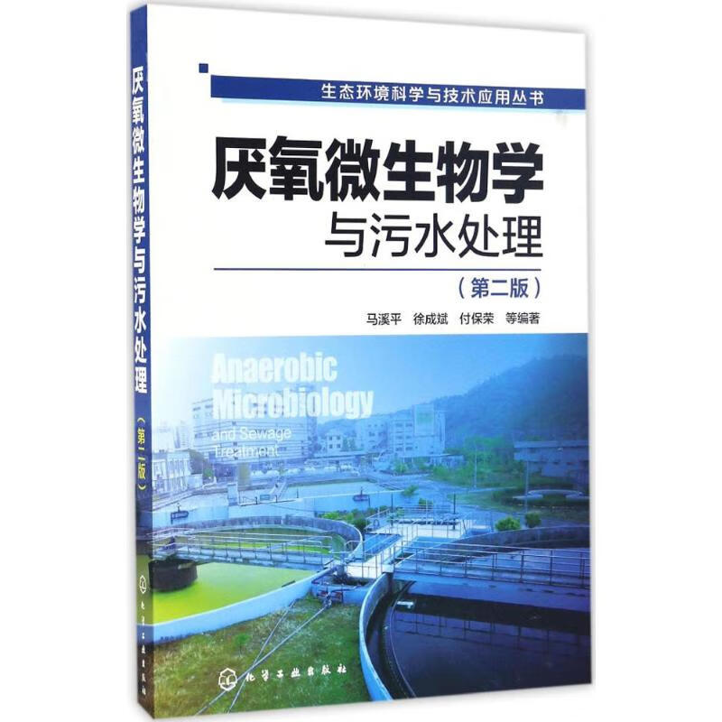 厌氧微生物学与污水处理(第2版)