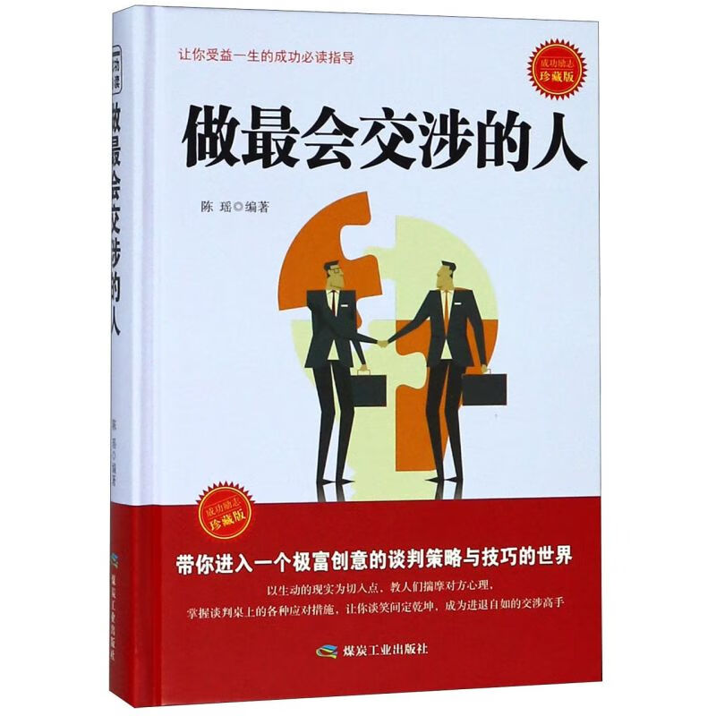 做最会交涉的人(珍藏版)(精)