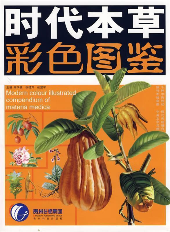 时代本草彩色图鉴 高学敏 等主编
