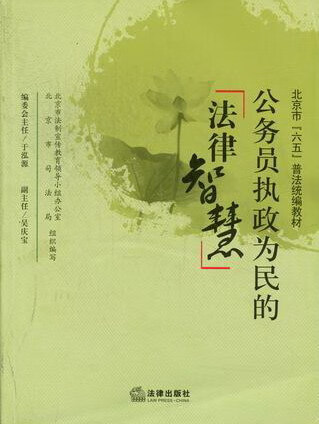 公务员执政为民的法律智慧