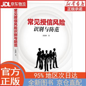 【全新畅销书籍】常见授信风险识别与范 孙建林 中国商业出版社