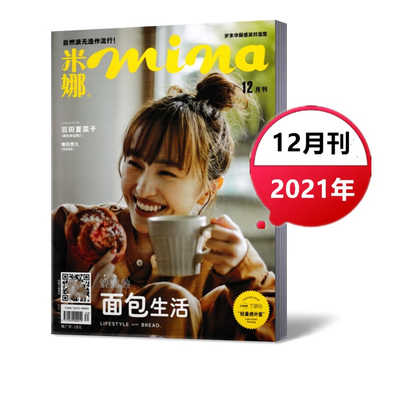【现货速发】米娜杂志 2023年4/5月+2022年+2021+2020年 2021年12月