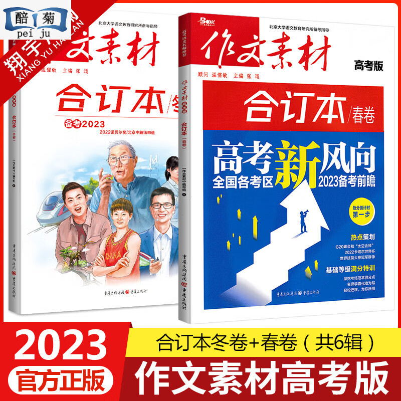 【系列】素材版2023合订本春夏秋冬卷时事热点议论文时文精粹本任务驱动型满分素材书 作文素材高考版 热卖爆款：合订本【冬卷+春卷】共6辑