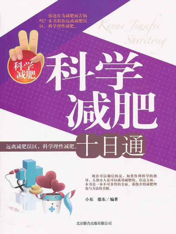 科学减肥 十日通【好书，下单速发】