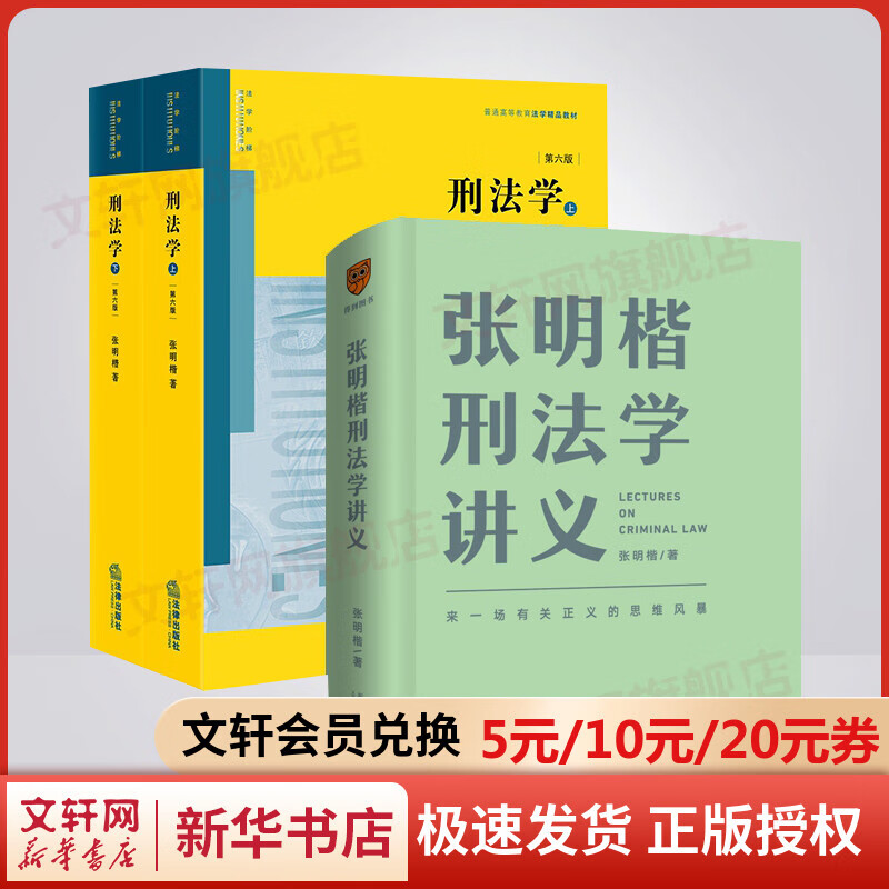 2021新版 张明楷刑法学第六版第6版 上下册+张明楷刑法学讲义 套装3册 张明楷新书 刑法学教材本科考研教材 图书