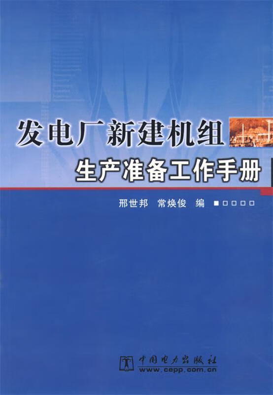 发电厂新建机组生产准备工作手册 邢世邦,常焕俊编