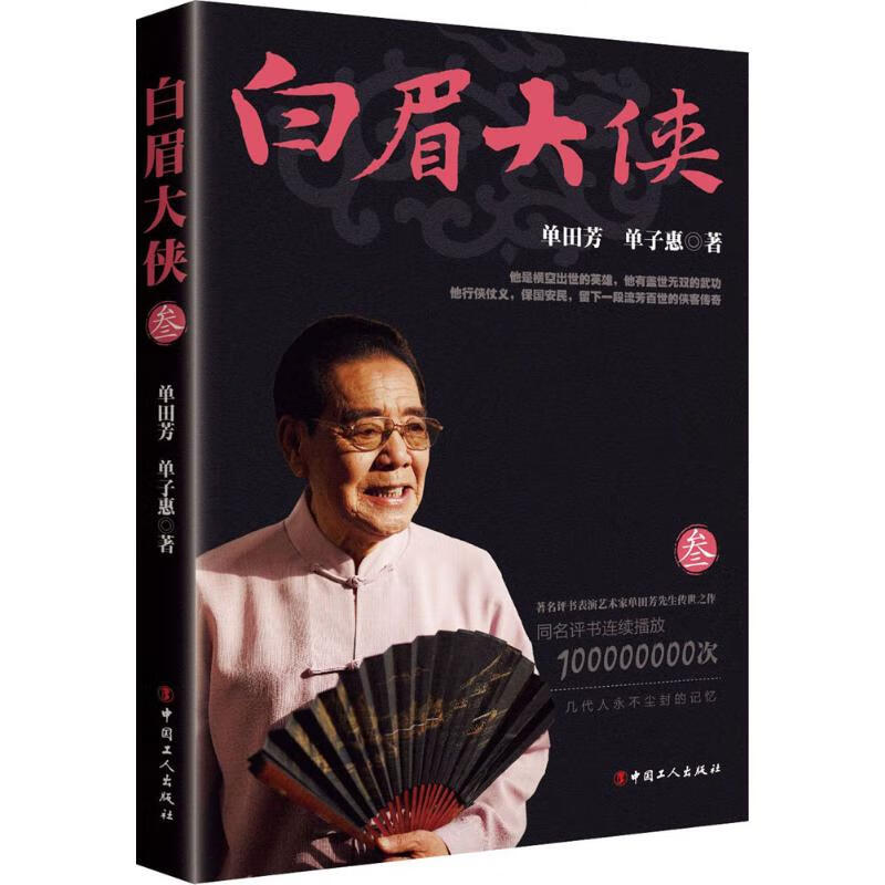 白眉大侠 单田芳,单子惠 著 小说/武侠