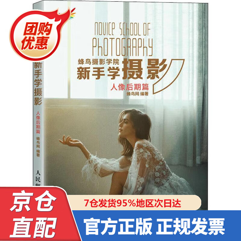【新书】蜂鸟摄影学院新手学摄影 人像后期篇 9787548757 蜂鸟网 著 人民邮电出版社