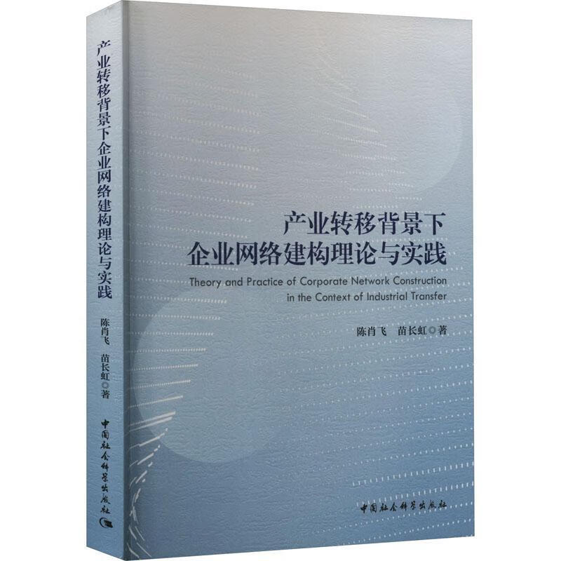 产业转移背景下企业网络建构理论与实践社会科学 图书