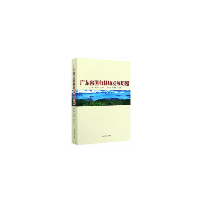 广东省国有林场发展历程