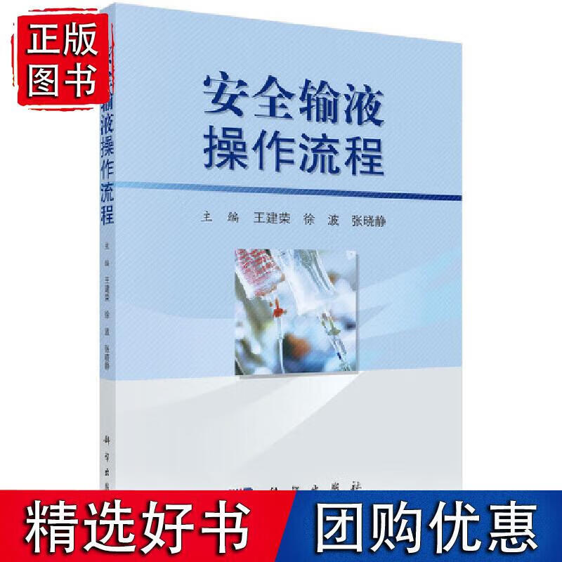 安全输液操作流程 科学出版社