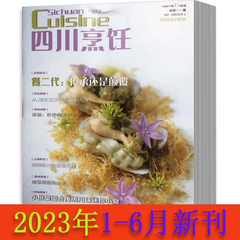 四川烹饪杂志2023年1-6月新刊2022全年1-12月新刊2021年6-11月打包2023全年预定 2023年1-6月6本
