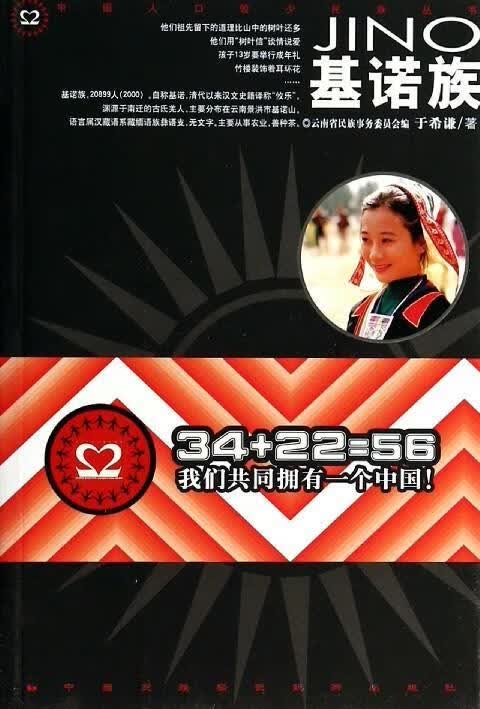 基诺族