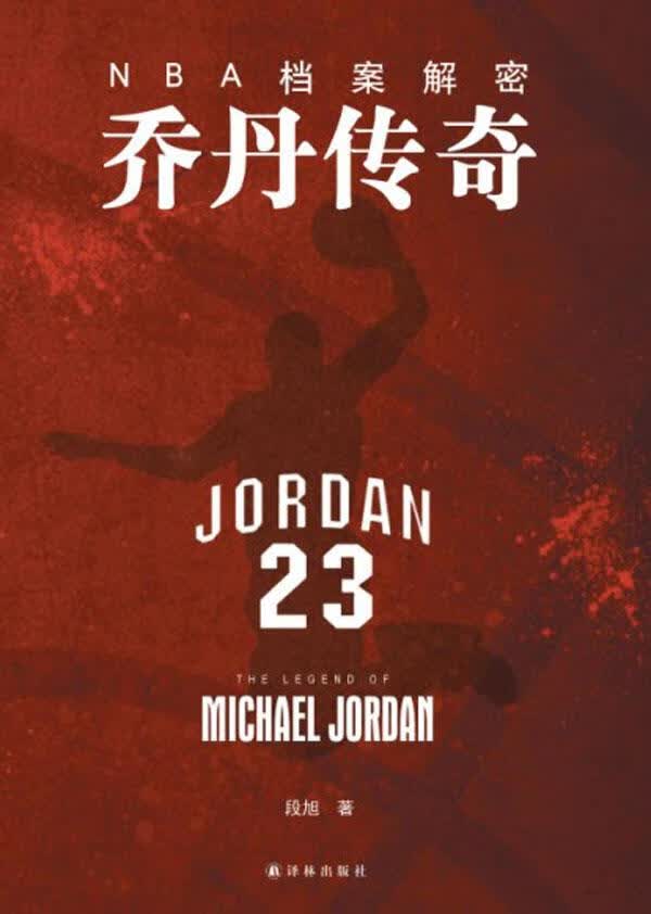 NBA档案解密:乔丹传奇 段旭